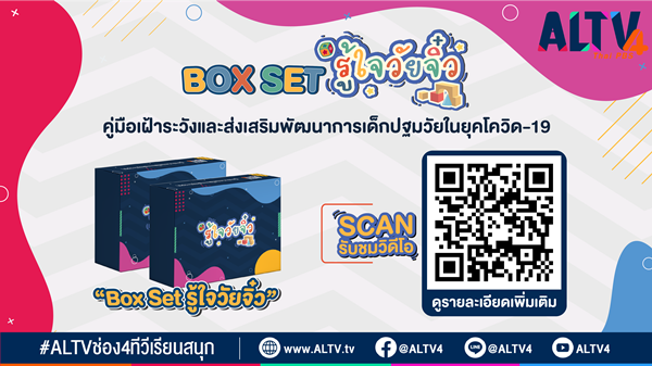 บ้านเมือง - ALTV ช่อง 4 ทีวีเรียนสนุก เตรียมเดินหน้าส่งมอบ “Box Set รู้ใจวัยจิ๋ว”